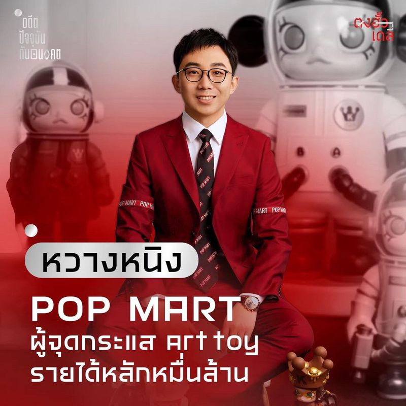 [ตงฮั้วเดลี่] POP MART กล่องสุ่มล่อใจ เคยซื้อกันมั้ย? ตอนนี้กระแสสุดฮิตของของเล่น หรือ ART TOY ...