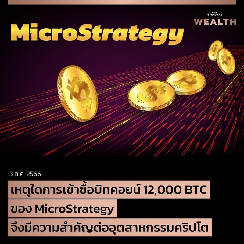 [THE STANDARD WEALTH] เหตุใดการเข้าซื้อบิทคอยน์ 12,000 BTC ของ MicroStrategy จึงมีความสำคัญ ...