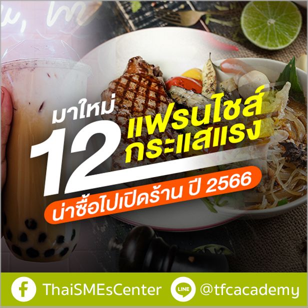 [ThaiSMEsCenter] TSC Podcast | 12 แฟรนไชส์มาใหม่ กระแสแรง น่าซื้อไปเปิดร้าน ปี 2566 แฟรนไชส์ซื้อ ...