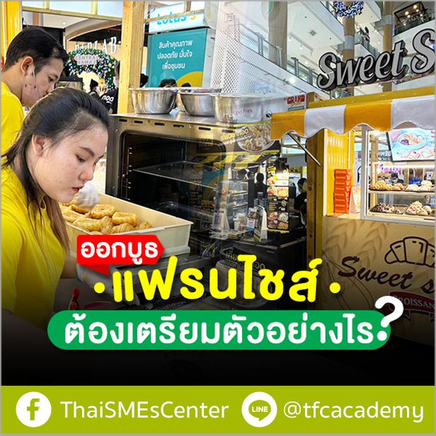 [ThaiSMEsCenter] TSC Podcast | ออกบูธแฟรนไชส์ ต้องเตรียมตัวอย่างไร? ปัจจุบันนี้ผู้ประกอบการ ...