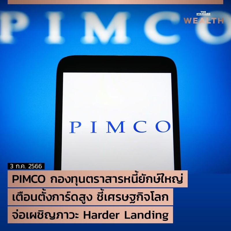 [THE STANDARD WEALTH] PIMCO กองทุนตราสารหนี้ยักษ์ใหญ่เตือนตั้งการ์ดสูง ...