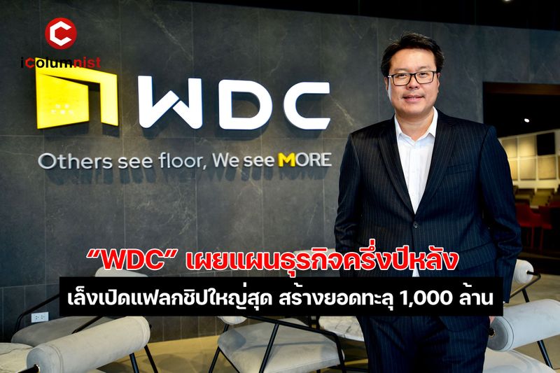 [ICOLUMNIST.CO] WDC เดินกลยุทธ์เพิ่มช่องทางขายครึ่งปี WDC เดินกลยุทธ์ ...