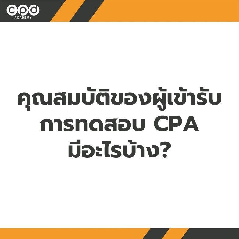 [CPD Academy] คุณสมบัติของผู้เข้ารับการทดสอบ CPA มีอะไรบ้าง? เพื่อนๆ เคยสงสัยกันไหมคะ ว่าทำไมการ ...