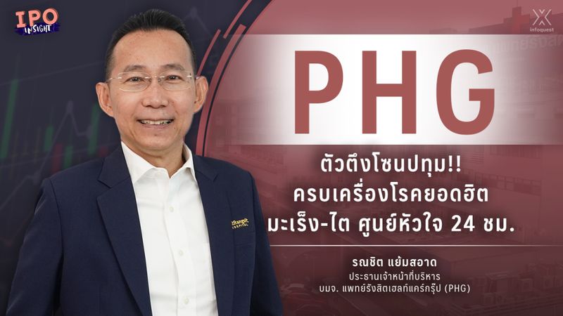 [InfoQuestNews - สำนักข่าวอินโฟเควสท์] PHG ตัวตึงโซนปทุม!! ครบเครื่องโรคยอดฮิต มะเร็ง-ไต ศูนย์ ...