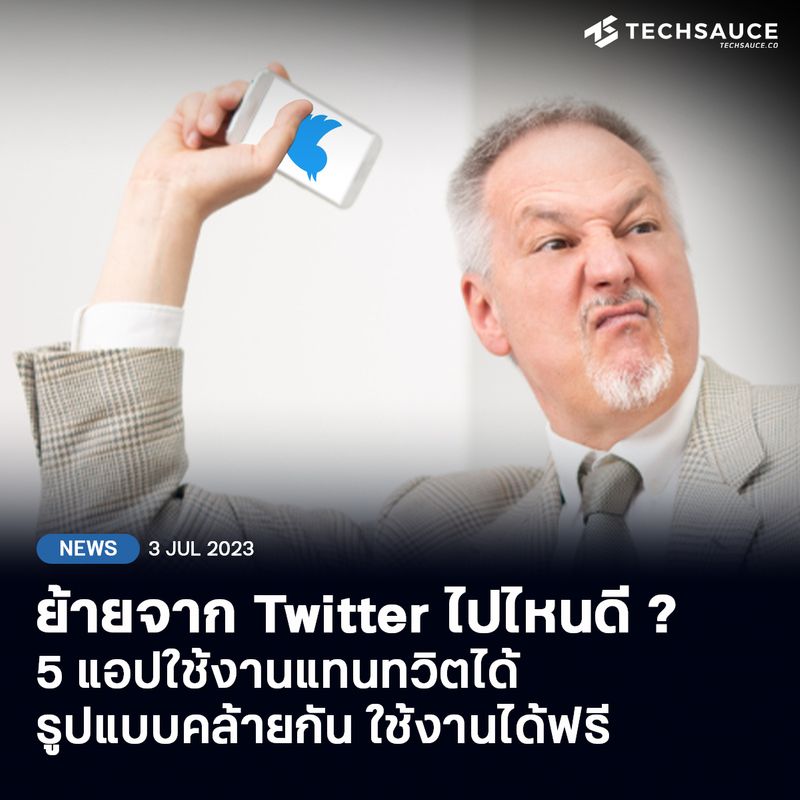 [Techsauce] 5 แอปใช้งานแทน Twitter ได้ รูปแบบคล้ายกัน ใช้งานได้ฟรี ล่าสุดหลัง Twitter จำกัดการ ...
