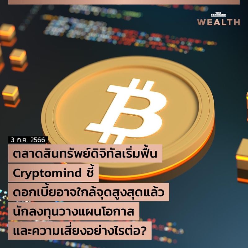 [THE STANDARD WEALTH] ตลาดสินทรัพย์ดิจิทัลเริ่มฟื้น Cryptomind ชี้ดอกเบี้ยอาจใกล้จุดสูงสุดแล้ว ...