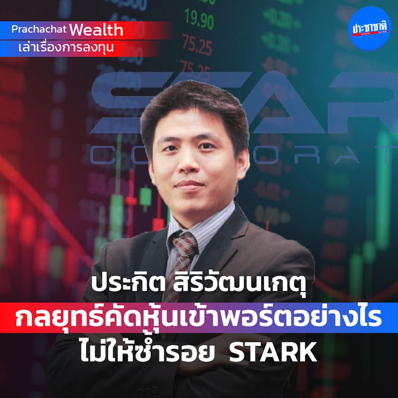 [Prachachat Online] กลยุทธ์คัดหุ้นเข้าพอร์ตอย่างไรไม่ให้ซ้ำรอย STARK คุยบทเรียนกรณีหุ้น STARK ...