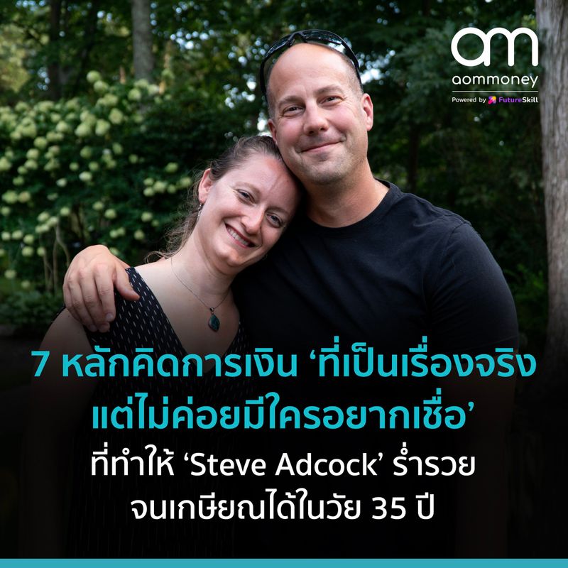 [aomMONEY] 7 หลักคิดการเงิน ‘ที่เป็นเรื่องจริงแต่ไม่ค่อยมีใครอยากเชื่อ’ ที่ทำให้ ’Steve Adcock ...