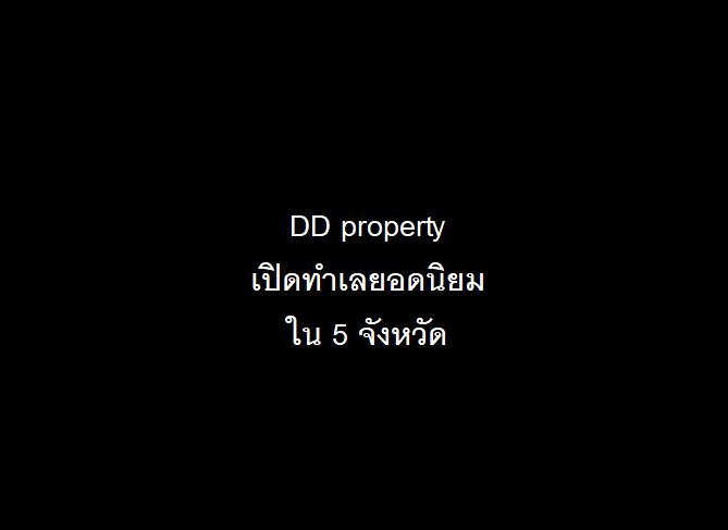 [อะหาซัง] DD property เปิดทำเลยอดนิยมใน 5 จังหวัด DD property เปิดทำเลยอดนิยมที่มีความต้องการ ...