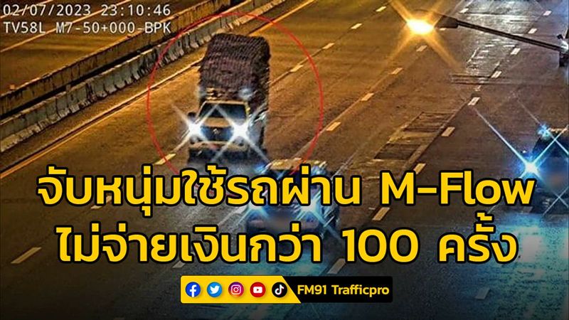 [FM91 Trafficpro] จับหนุ่มใช้รถผ่าน M-Flow ไม่จ่ายเงินกว่า 100 ครั้ง ติด 20 อันดับแรก วันที่ 3 ...