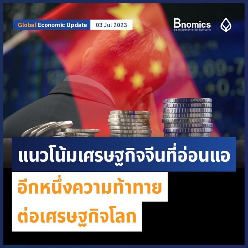 [Bnomics] แนวโน้มเศรษฐกิจจีนที่อ่อนแอ อีกหนึ่งความท้าทายต่อเศรษฐกิจโลก ในช่วงต้นปี หลายคนคาดว่า ...