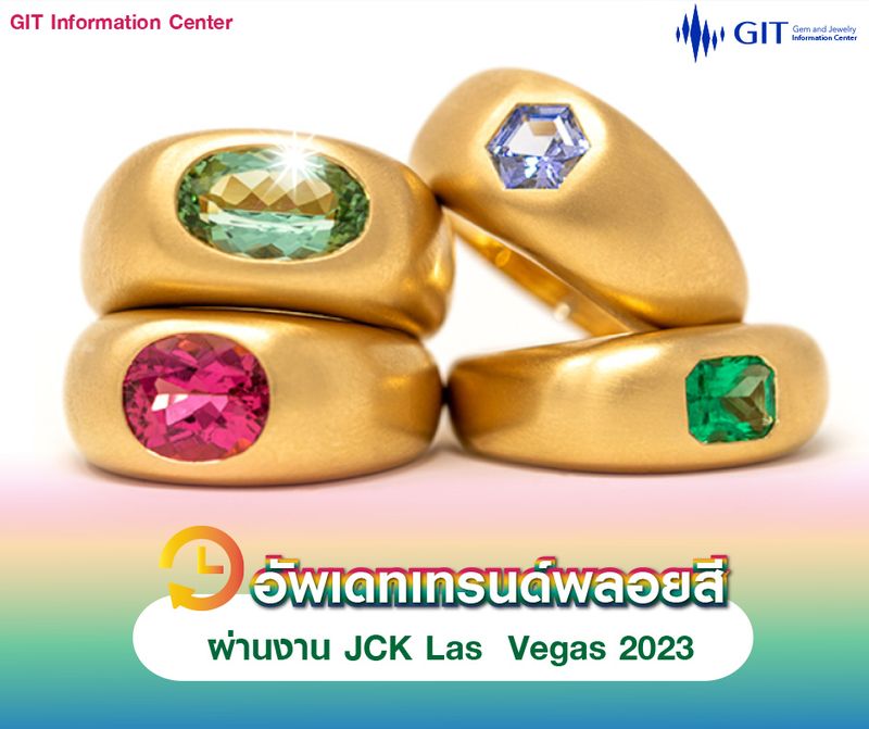 [GITInfocenter] อัพเดทเทรนด์พลอยสีผ่านงาน JCK Las Vegas 2023 ในงาน JCK Las Vegas เมื่อเดือน ...