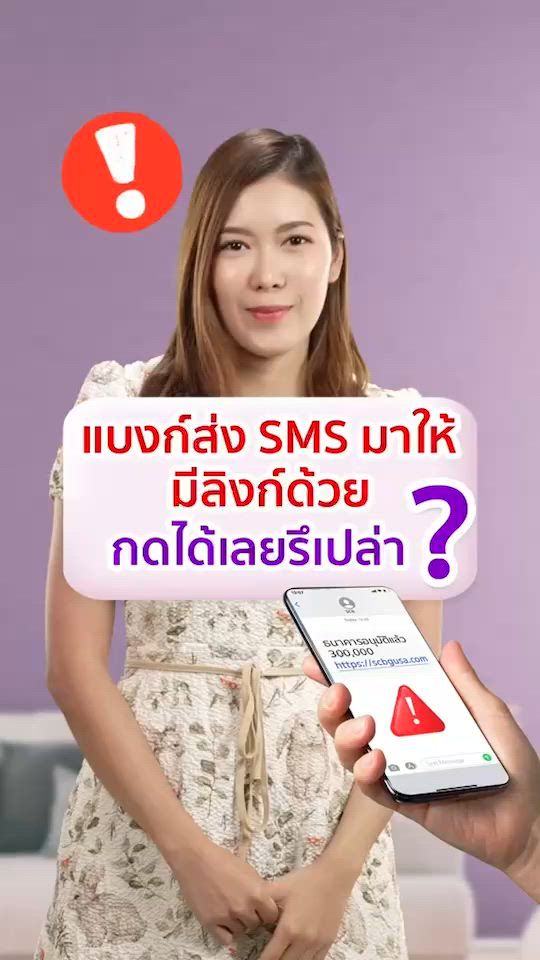 [SCB Thailand] SMS ปลอม ยังคงระบาดต่อเนื่อง และยังมีคนหลงเชื่อจนต้องสูญเงิน เป็นข่าวอยู่บ่อยๆ ...