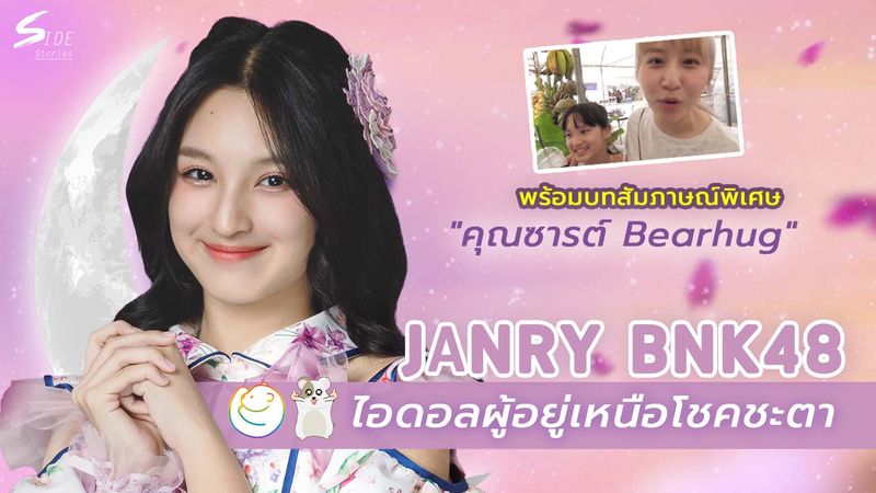 [Side Stories] คลิป Janry BNK48 ไอดอลผู้อยู่เหนือโชคชะตา พร้อมบทสัมภาษณ์พิเศษคุณซารต์ Bearhug ...
