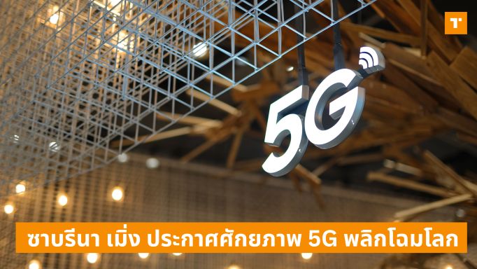 [TechTalkThai] ซาบรีนา เมิ่ง ประกาศศักยภาพ 5G พลิกโฉมโลก เซี่ยงไฮ้ สาธารณรัฐประชาชนจีน, 30 ...