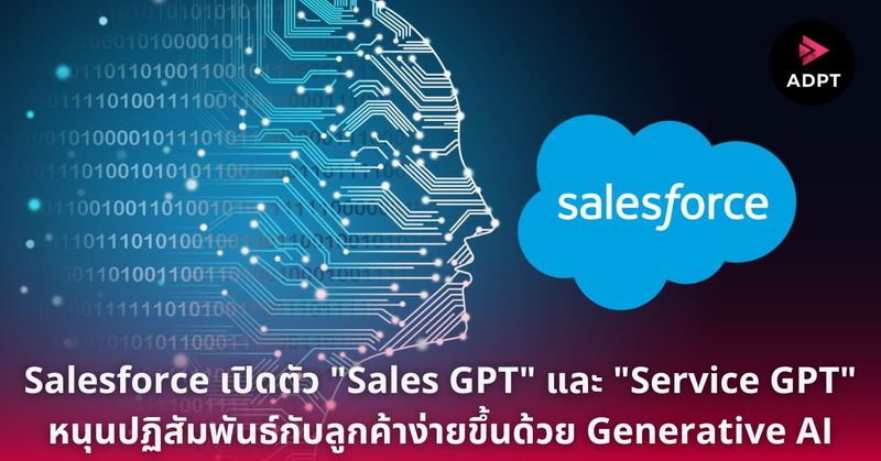 [ADPT.news] Salesforce เปิดตัว “Sales GPT” และ “Service GPT” Salesforce เปิดตัว “Sales GPT” และ ...