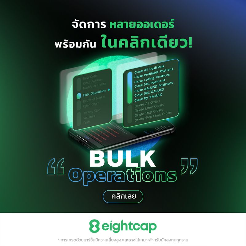 [Eightcap TH] Bulk Operations ฟังก์ชั่น Close All ที่นักเทรดตามหา จัดการออเดอร์ได้ง่ายกว่า ใน ...