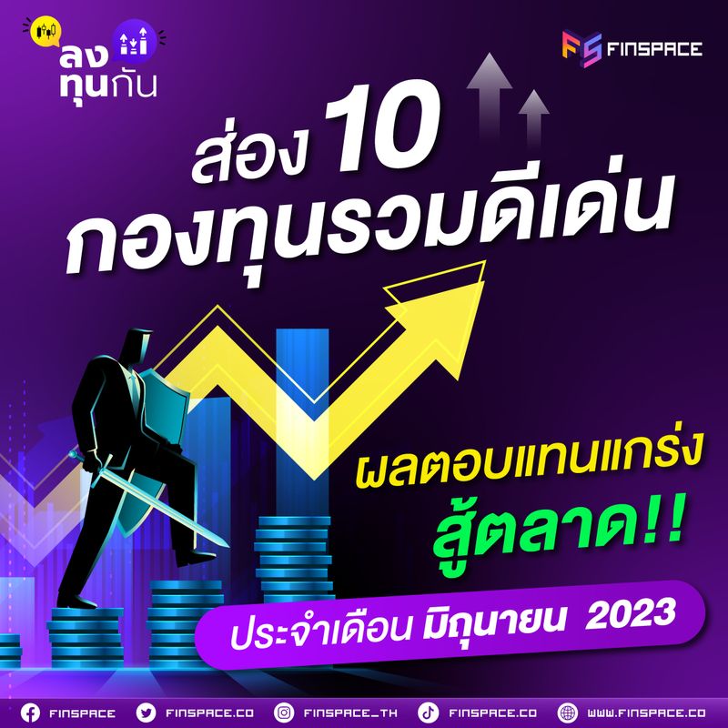 [FinSpace] ส่อง 10 กองทุนรวมดีเด่น ผลตอบแทนแกร่งสู้ตลาด ประจำเดือน มิถุนายน 2023 #ลงทุนกัน l พา ...