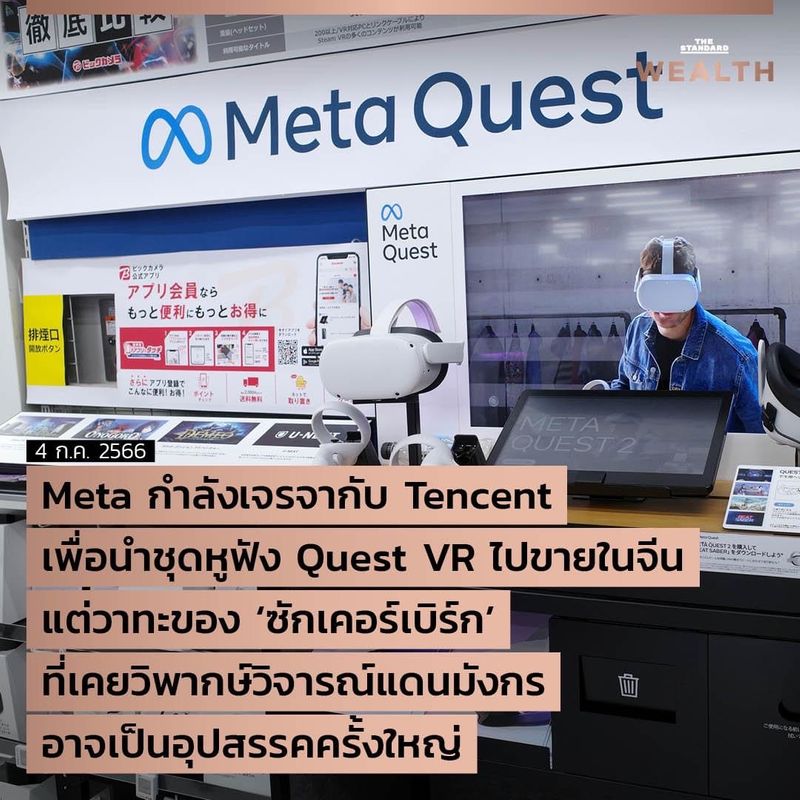 [THE STANDARD WEALTH] Meta กำลังเจรจากับ Tencent เพื่อนำชุดหูฟัง Quest ...