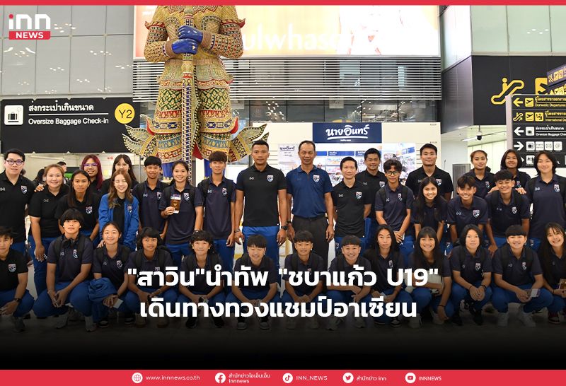 [INN News] “สาวิน”นำทัพ “ชบาแก้ว U19” เดินทางทวงแชมป์อาเซียน เมื่อเวลา 05.00 น. วันที่ 4 กรกฎาคม ...