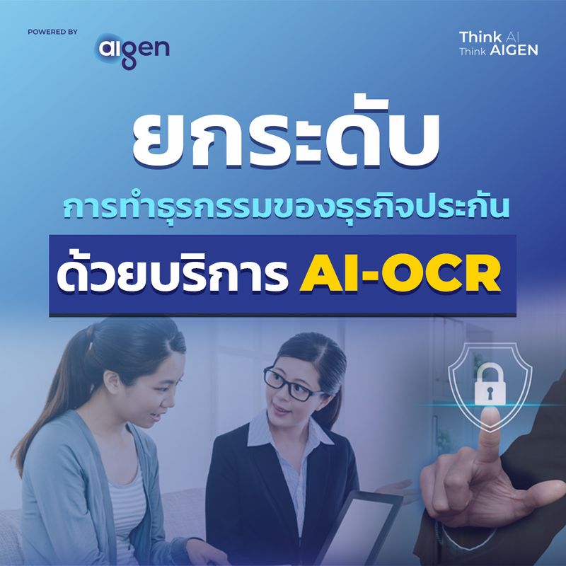 [AI GEN : ไอเจ็น] ยกระดับการทำธุรกรรมของธุรกิจประกันด้วยบริการ AI-OCR อ่านบทความฉบับเต็มคลิก ...