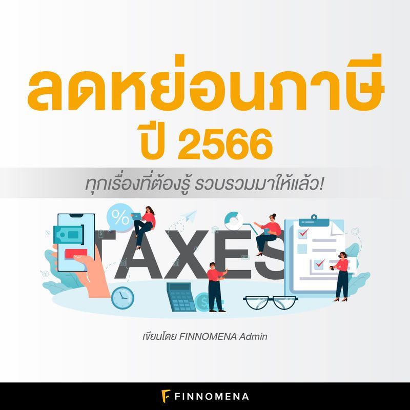 [Finnomena] ลดหย่อนภาษี ปี 2566: ทุกเรื่องที่ต้องรู้ รวบรวมมาให้แล้ว! 📄 การจ่ายภาษี เป็นหนึ่งใน ...