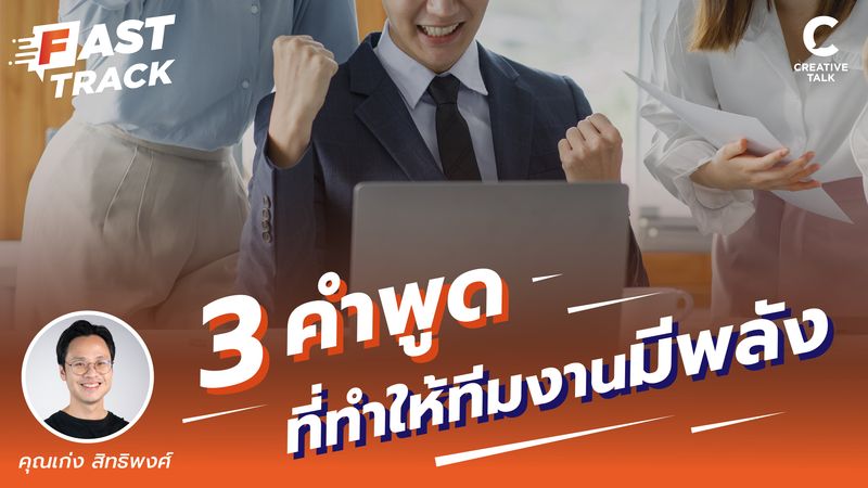 [CREATIVE TALK] 3 คำพูดที่ทำให้ทีมงานมีพลัง | Fast Track EP.72 2023 ผ่านมาแล้วครึ่งทาง น้อง ๆ ใน ...