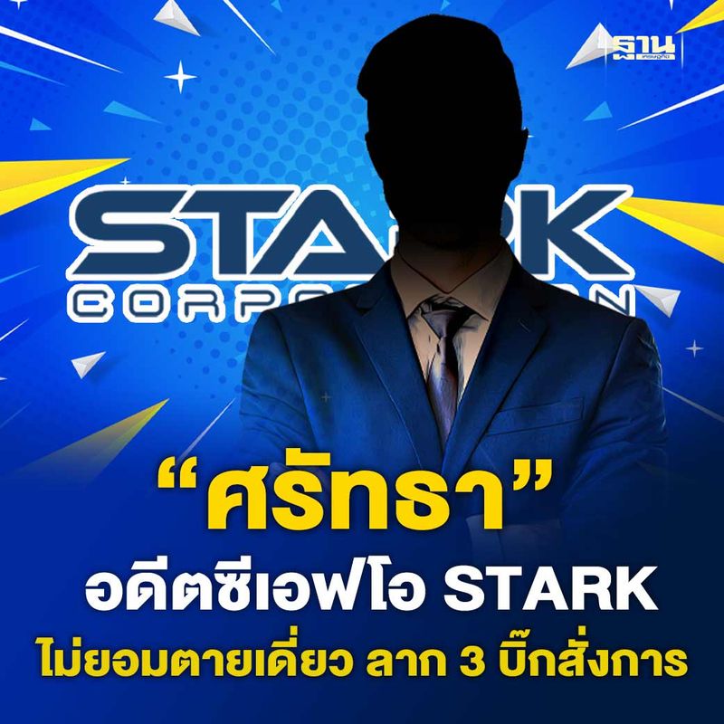 [ฐานเศรษฐกิจ_Thansettakij] "ศรัทธา" อดีตซีเอฟโอ STARK ไม่ยอมตายเดี่ยว ลาก 3 บิ๊กสั่งการ "ศรัทธา ...