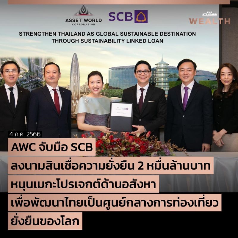 [THE STANDARD WEALTH] AWC จับมือ SCB ลงนามสินเชื่อความยั่งยืน 2 หมื่นล้านบาท AWC จับมือ SCB ลง ...