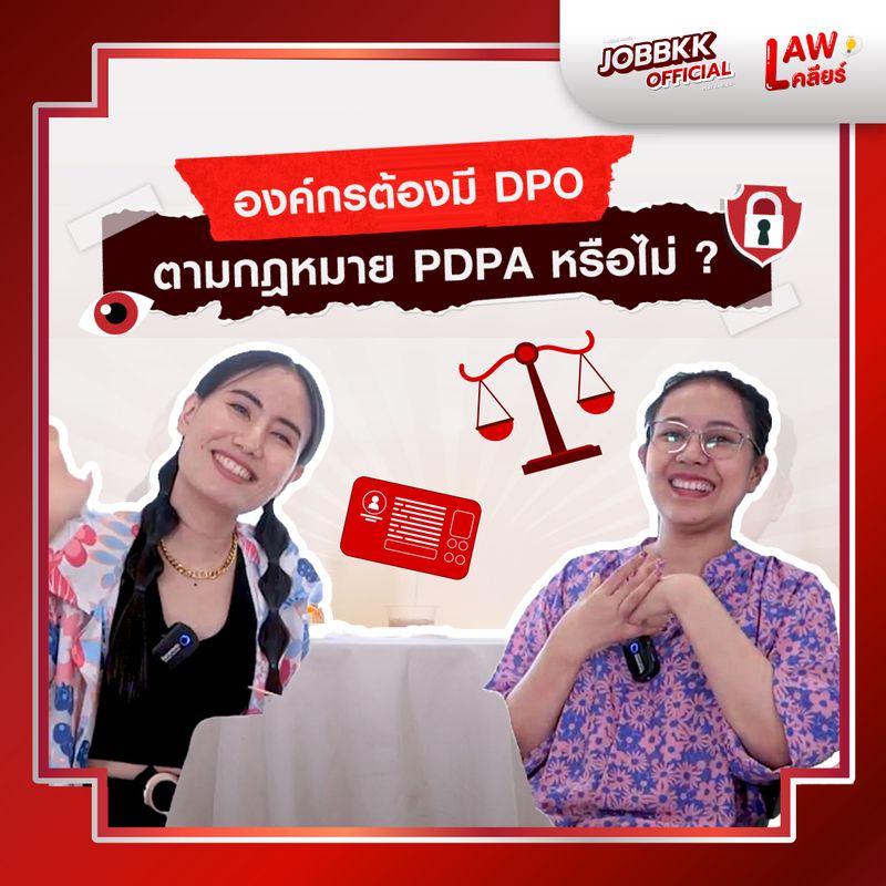 [JOBBKK.COM] องค์กรต้องมี DPO ตามกฎหมาย PDPA หรือไม่ ? | Lawเคลียร์ EP.06 DPO เงินเดือนหลักแสน ...