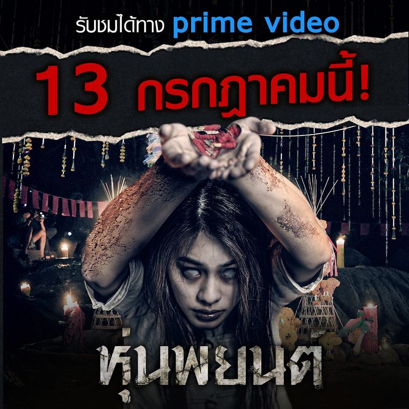 [ดูซีรีส์กัน] เตรียมท้าทายทุกความเชื่อ ความศรัทธา รับชมพร้อมกัน 13 กรกฏาคมนี้ ทาง Prime Video ...