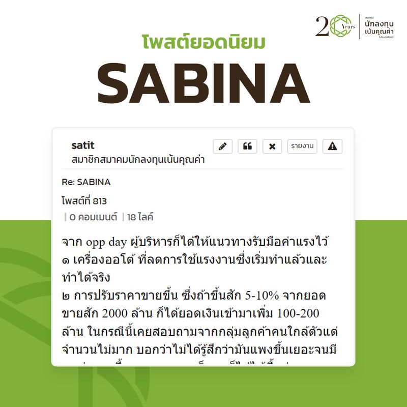 [Thai VI] #ร้อยคนร้อยหุ้น หุ้น SABINA : สมาคมนักลงทุนเน้นคุณค่า (ประเทศไทย) "จาก opp day ...