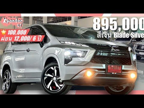 [กอล์ฟมิตซู SuperPro.] Xpander GT 2023 สีเงิน 895,000 รถเดิมพร้อมแพคเกจ ...