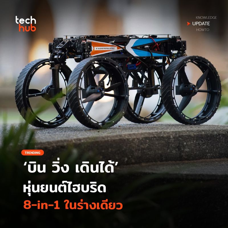 [Techhub] หุ่นยนต์ไฮบริด บิน วิ่ง เดินได้ในร่างเดียว [หุ่นไฮบริด] เหมือนโดรนแต่ก็ไม่ใช่ พบกับ ...