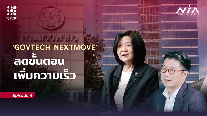 [Techhub] GovTech Next Move ลดขั้นตอน เพิ่มความเร็ว กรมสรรพากร ถือเป็นต้นแบบของหน่วยงานภาครัฐที่ ...