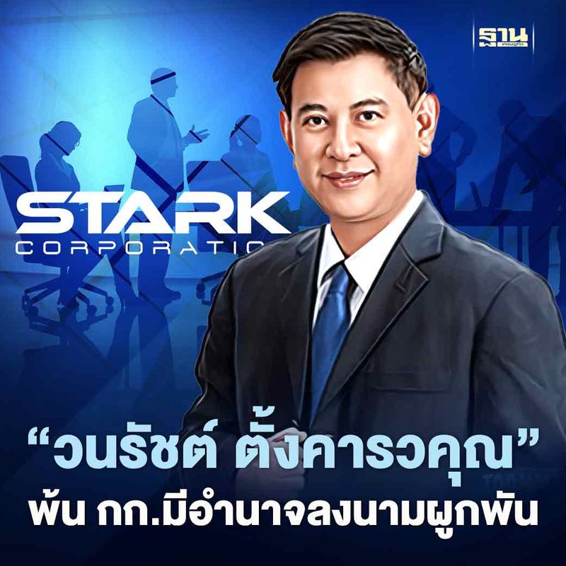 [ฐานเศรษฐกิจ_Thansettakij] STARK "วนรัชต์"พ้นกก.ลงนามผูกพัน - ตั้ง"สมชัย สวัสดีผล"นั่งปธ.บอร์ด ...