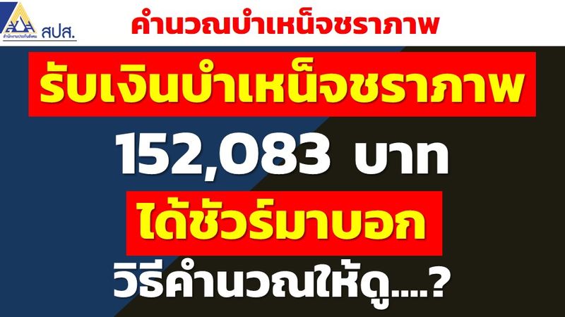 [Cherdkiet IT] รับเงินบำเหน็จชราภาพ 152,083 บาท ได้ชัวร์มาบอกวิธีคำนวณให้ดู