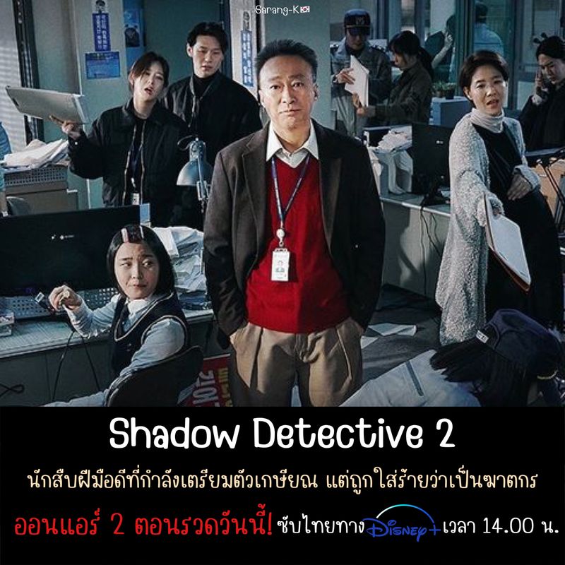 [🇰🇷𝒮𝒶𝓇𝒶𝓃𝑔-𝒦🇰🇷] ออนแอร์วันนี้ 2 ตอนแรก!!! #ShadowDetective2 ซีรีส์แนวสืบสวนสอบสวนภาคต่อ ที่เป็น ...