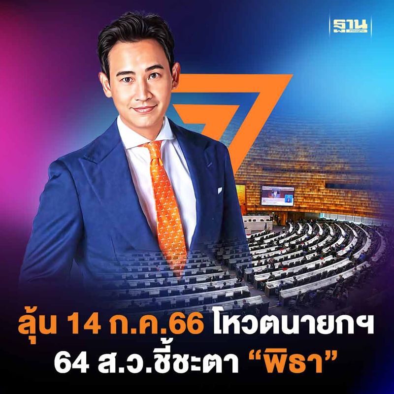 [ฐานเศรษฐกิจ_Thansettakij] ลุ้น 14 ก.ค. 66 โหวตนายกฯ 64 ส.ว.ชี้ชะตา“พิธา” ลุ้นศุกร์ 14 ก.ค. 66 ...