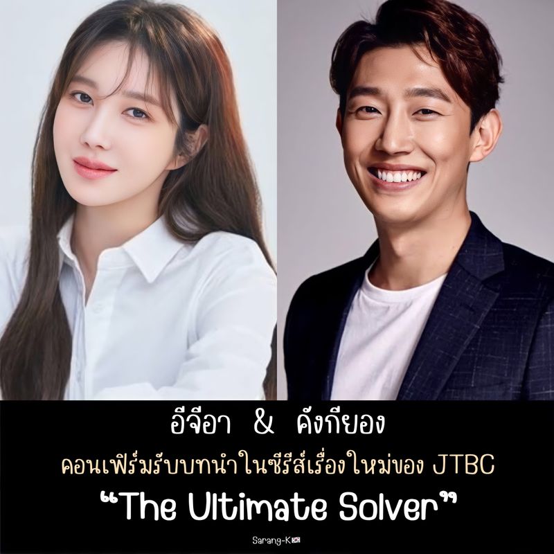 [🇰🇷𝒮𝒶𝓇𝒶𝓃𝑔-𝒦🇰🇷] #อีจีอา และ #คังกียอง คอนเฟิร์มรับบทนำในซีรีส์เรื่องใหม่ของช่อง JTBC “The ...