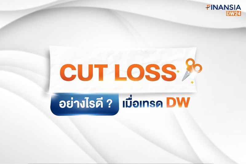 [DW24] CUT LOSS อย่างไรดี? เมื่อเทรด DW นักลงทุนทั้งมือใหม่อาจจะเคยได้ยินเกี่ยวกับการ Cut loss ...