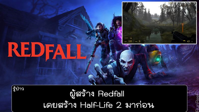 [runreef] ผู้สร้าง Redfall เคยพัฒนา Half-Life 2 มาก่อนนะ แน่นอนว่า Redfall เป็นเกมที่มีกระแสผล ...