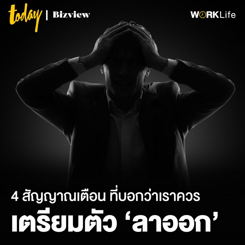 [TODAY Bizview] 4 สัญญาณเตือน ที่บอกว่าเราควรเตรียมตัว ‘ลาออก’ บทความ ...