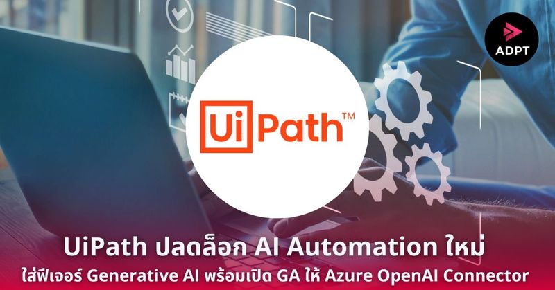 [ADPT.news] UiPath ปลดล็อก AI Automation ใหม่ UiPath ปลดล็อก AI Automation ใหม่ ใส่ฟีเจอร์ ...