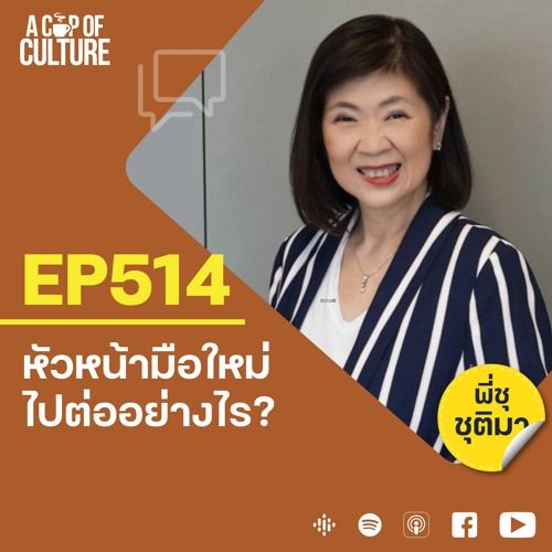 [A Cup of Culture] EP514 หัวหน้ามือใหม่ ไปต่ออย่างไร “หัวหน้ามือใหม่” หลายๆ ครั้ง ความคาดหวังถูก ...