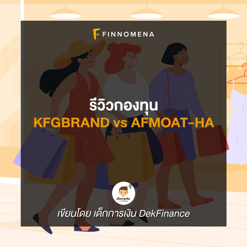 [Finnomena] รีวิวกองทุน KFGBRAND vs AFMOAT-HA วันนี้ เด็กการเงิน ขอมารีวิวสองกองทุน KFGBRAND และ ...
