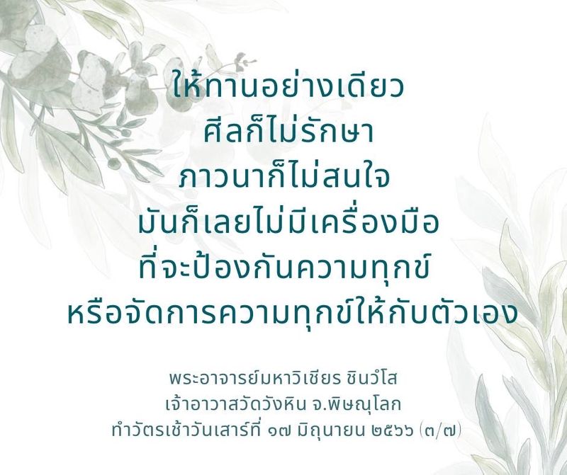 [Nat Nattaporn Panitphol] ทำวัตรเช้าวันเสาร์ที่ ๑๗ มิถุนายน ๒๕๖๖ (๓/๗) “ถ้ามีปัญญาอย่างเดียว ...