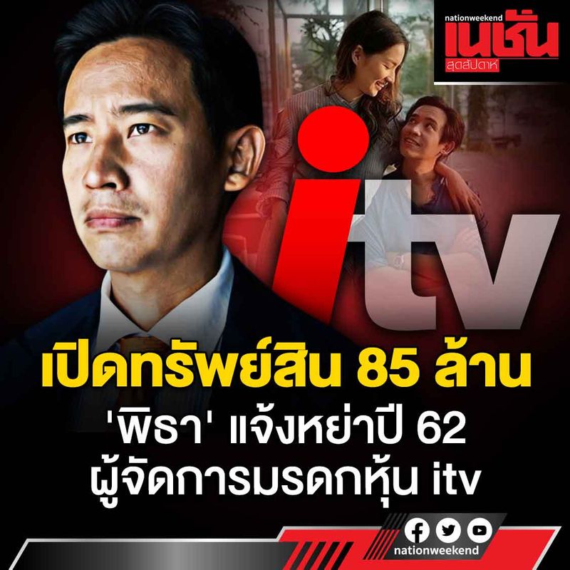 [Nation weekend_เนชั่นสุดสัปดาห์] ทรัพย์สิน 85 ล.! 'พิธา' แจ้งหย่า ผู้จัดการมรดกหุ้น itv ปล่อย ...