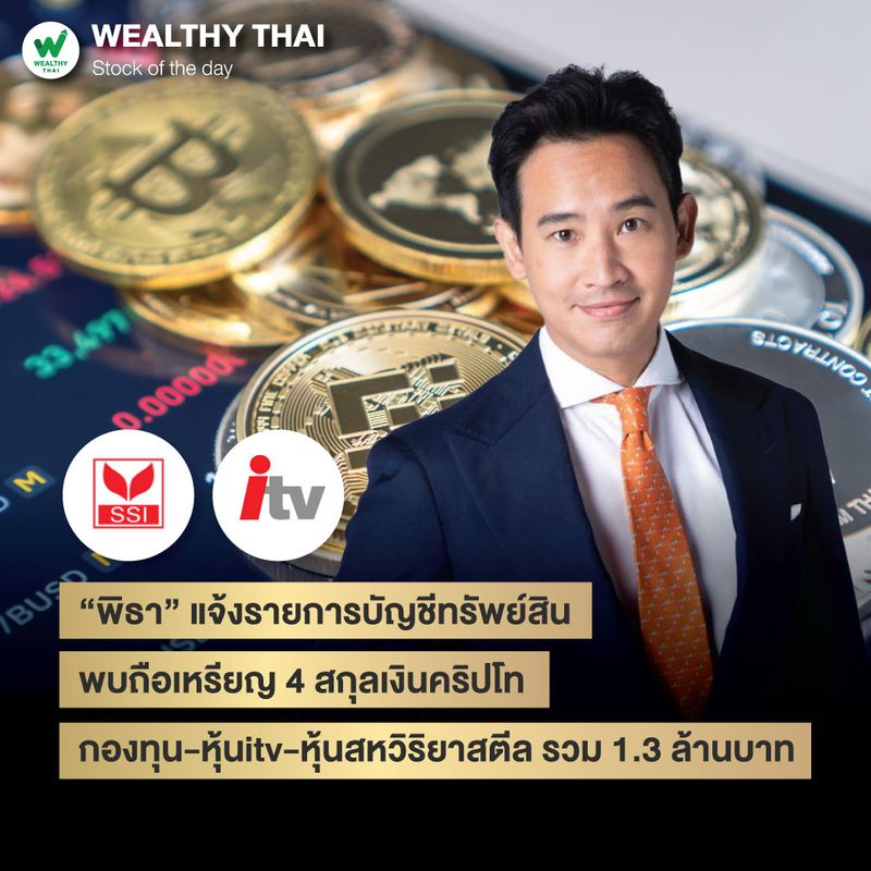 [Wealthy Thai] “พิธา” แจ้งรายการบัญชีทรัพย์สิน พบถือเหรียญ 4 สกุลเงินคริปโท กองทุน-หุ้นitv-หุ้น ...