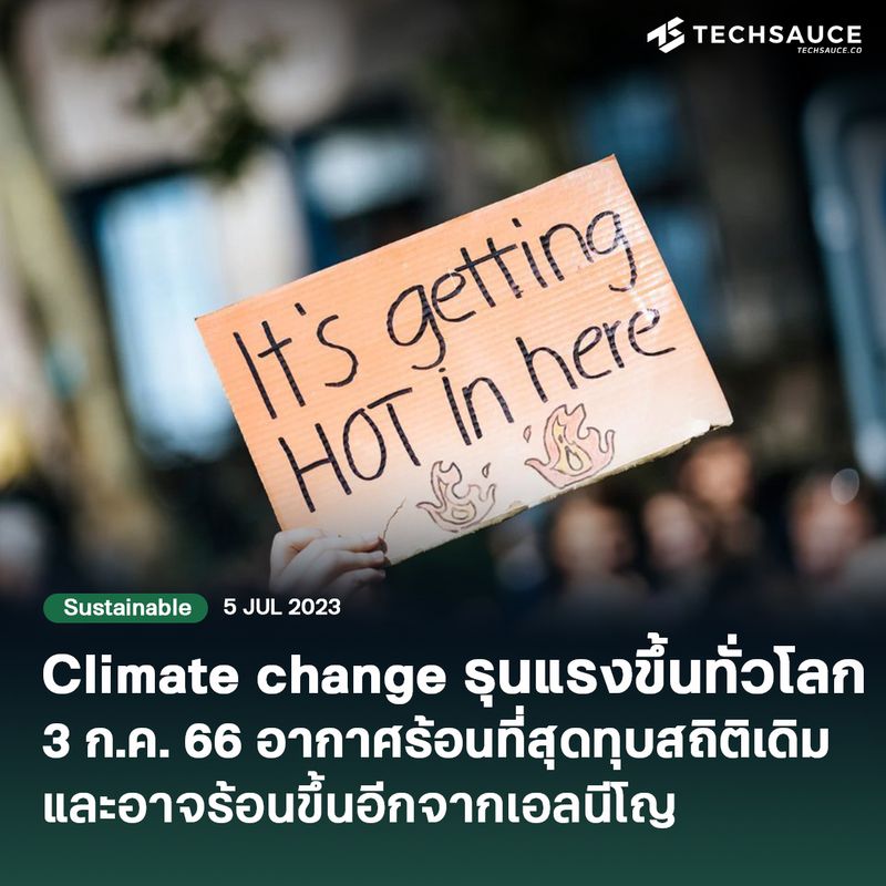 [Techsauce] 3 ก.ค. 66 อากาศร้อนที่สุดทุบสถิติเดิม Climate change รุนแรงขึ้นทั่วโลก ศูนย์พยากรณ์ ...